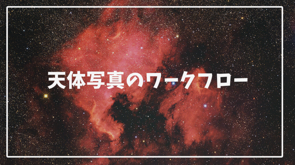 意外と載せられる経緯台 Kasai AZ-3 (限界積載例) - Astro Imaging