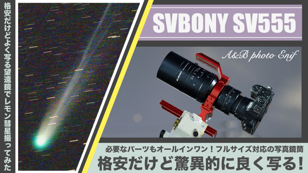 10万円以下で買える写真鏡 SVBONY SV555 が凄い！ - Astro Imaging